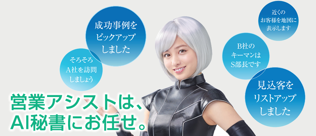 「真」のsfa Ai秘書が営業現場の一人ひとりをアシストするsfa(sales Force Assistant)
